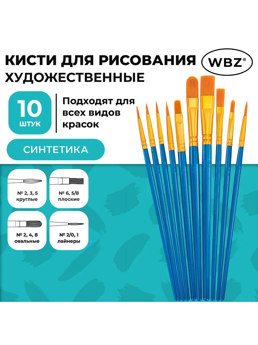 Кисти художественные 10 шт синтетика № 2/0-8