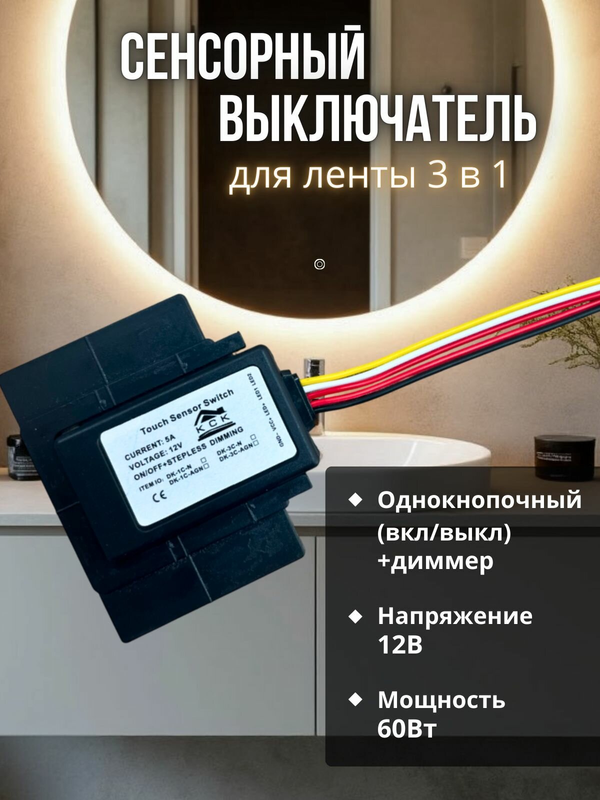 Сенсорный выключатель КСК "3в1", для ленты, диммер, чёрный, матовый, ABS пластик