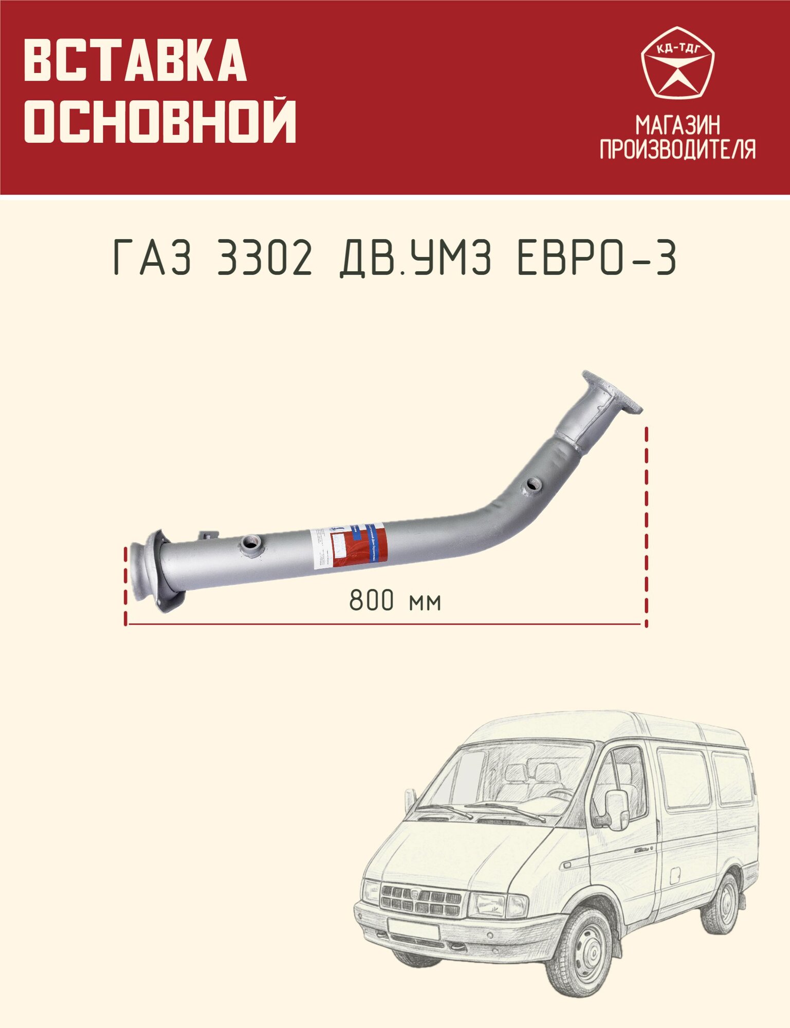 Ремонтная труба вставка вместо нейтрализатора ТДГ для машин Газель ГАЗ 3302 с двигателем УМЗ 4216 Евро-3