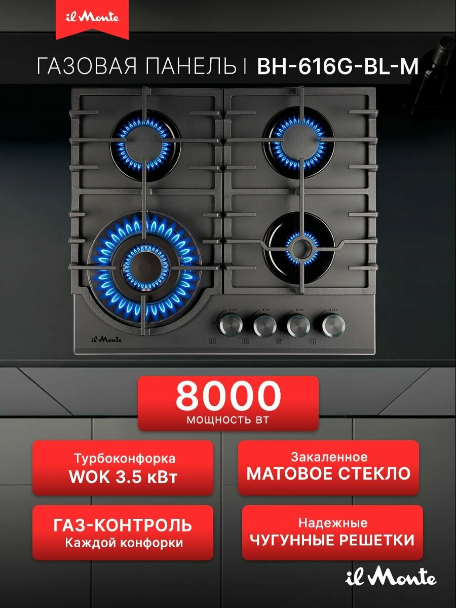 Варочная панель газовая, Матовое стекло, Premium, Газ-контроль, Чугунные решетки, il Monte BH-616G-BL-M