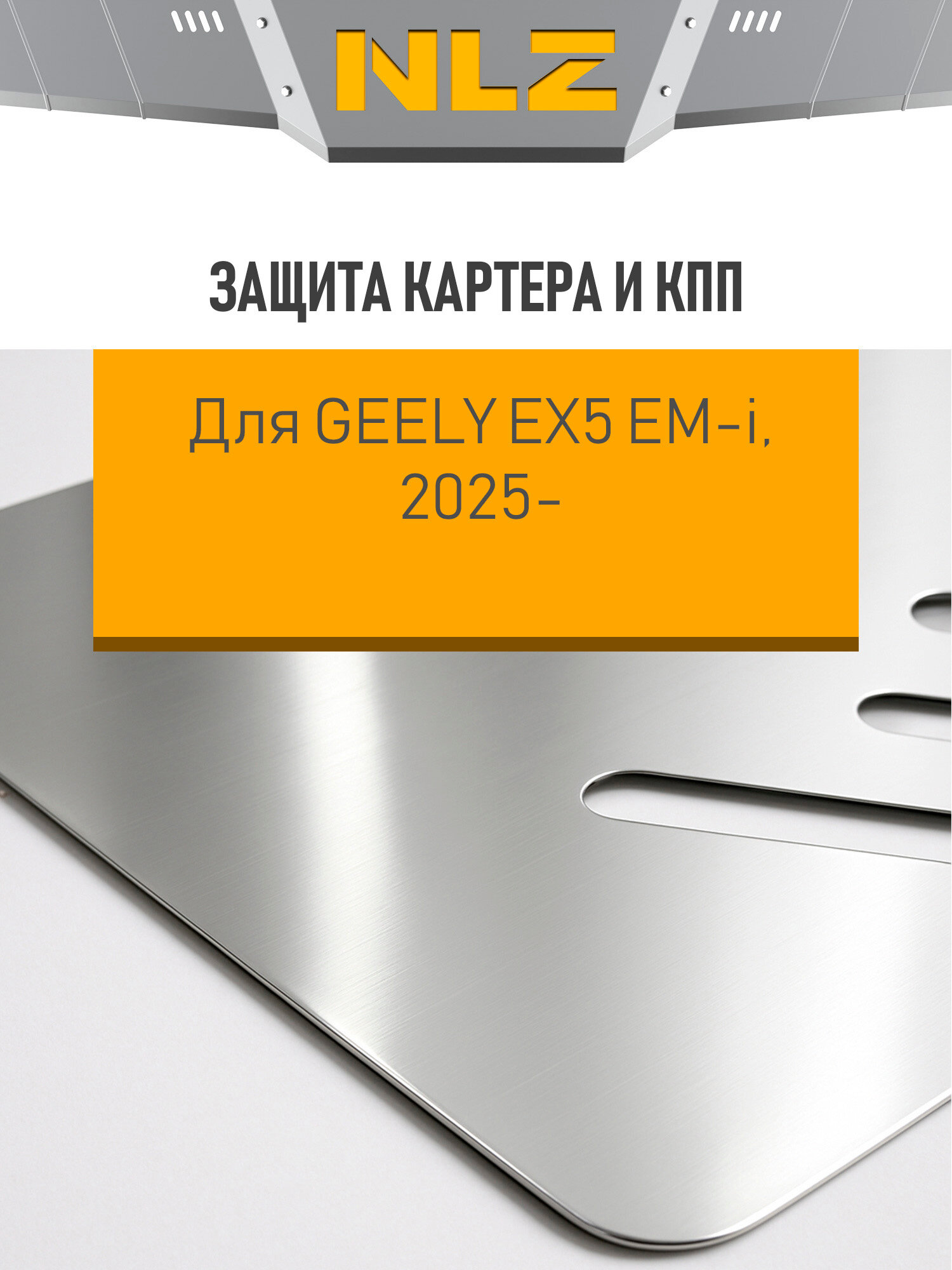 Защита картера и коробки передач для Geely EX5 EM-I 2025-н. в. 1,5 AT FWD (алюминий, 3 мм) / Джили