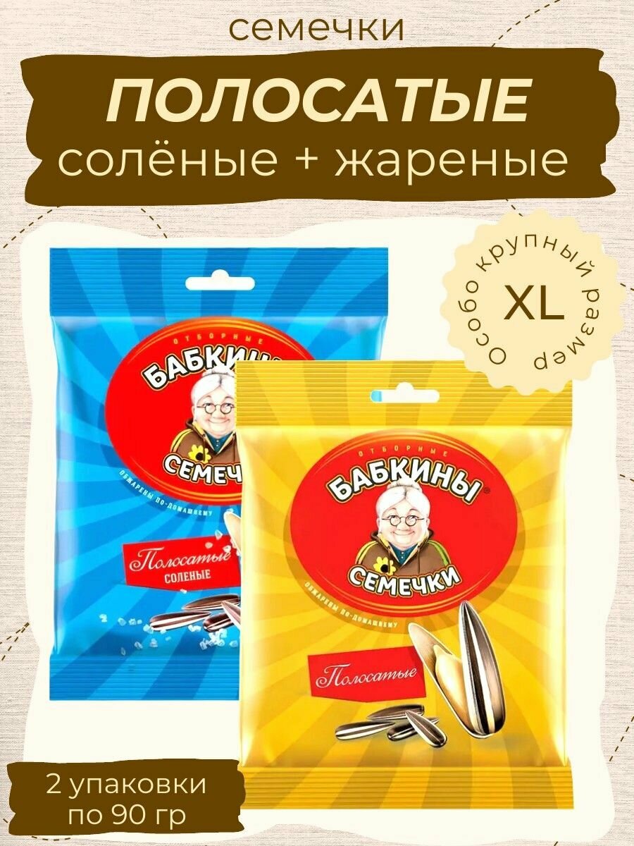 Семечки полосатые (1+1), соленые + жареные, 2 уп х 90 г Бабкины семечки