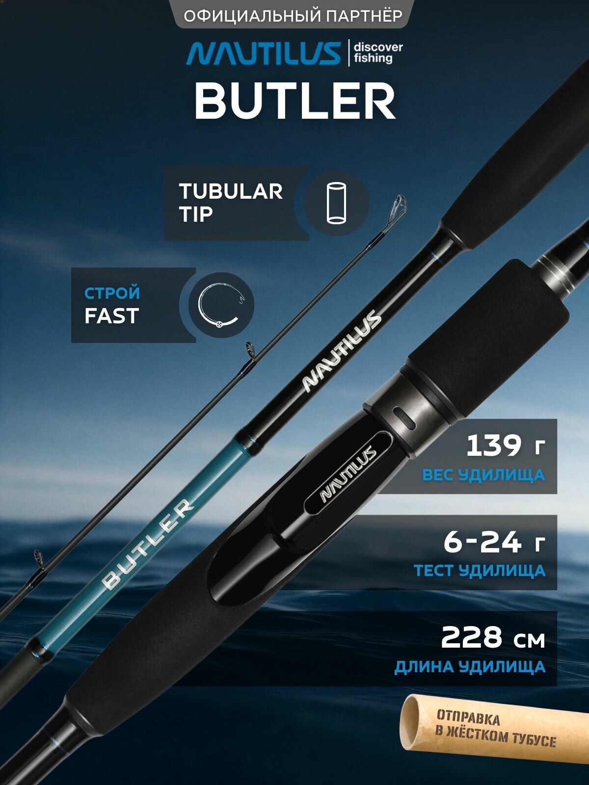 Спиннинг Nautilus Butler BTRS-762ML 228см 6-24гр