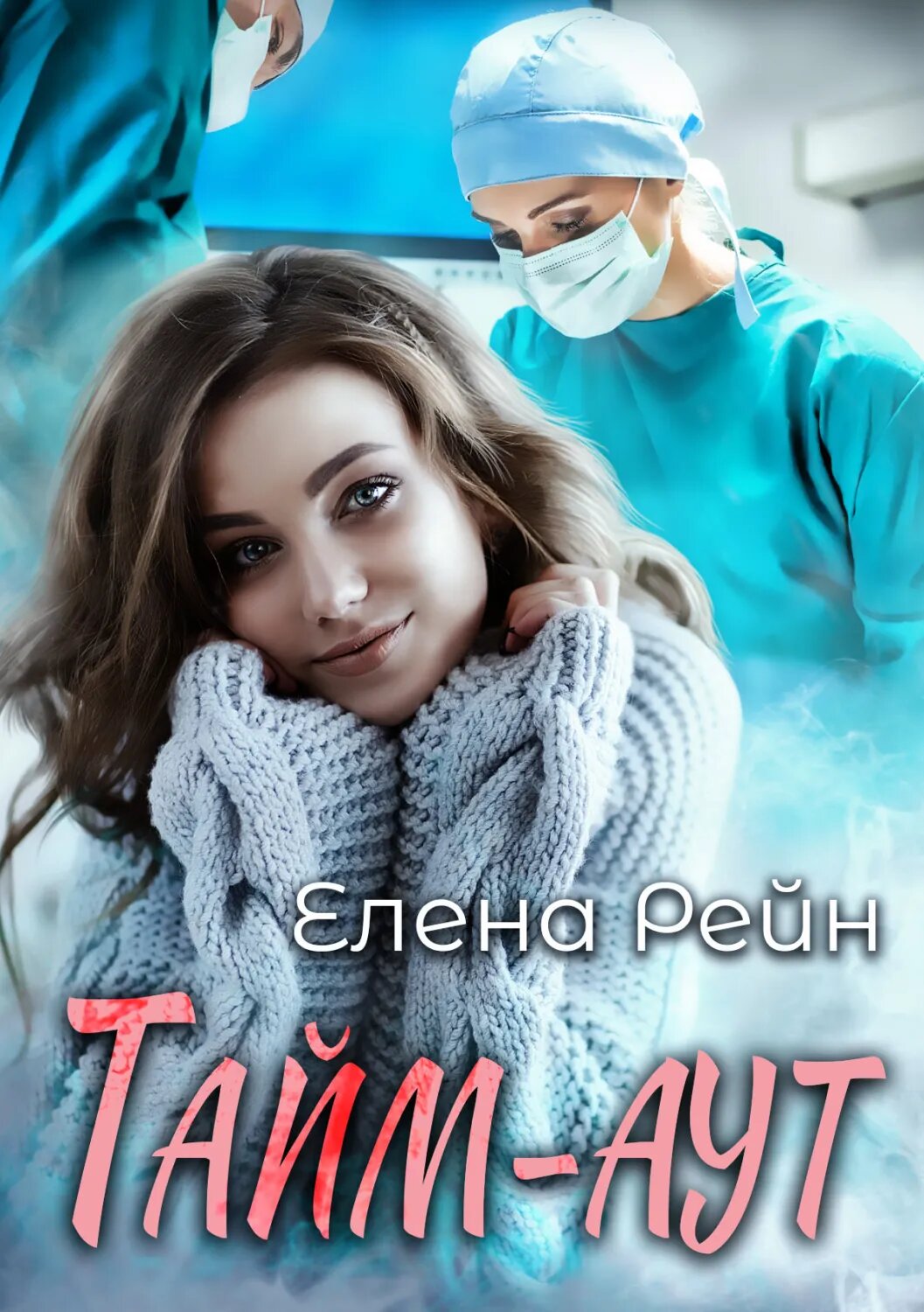 Тайм-аут [Цифровая книга]