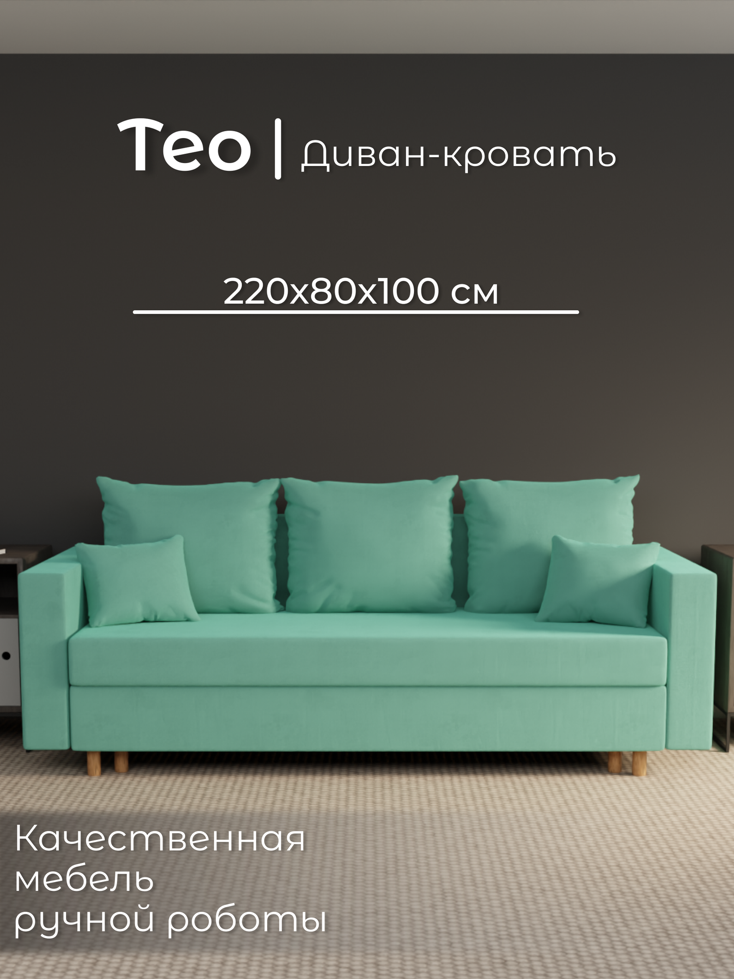 Прямой раскладной, "Тэо" диван кровать, размеры 220х80х100, ППУ, Велютта люкс 14