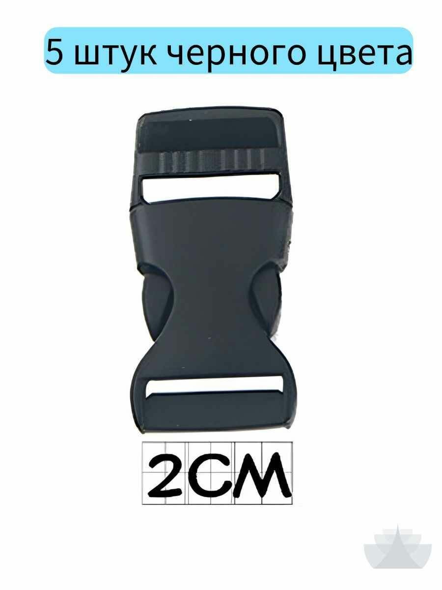 Фастекс застежка 20мм, 5шт, застежки для ремня, защелка для рюкзака.