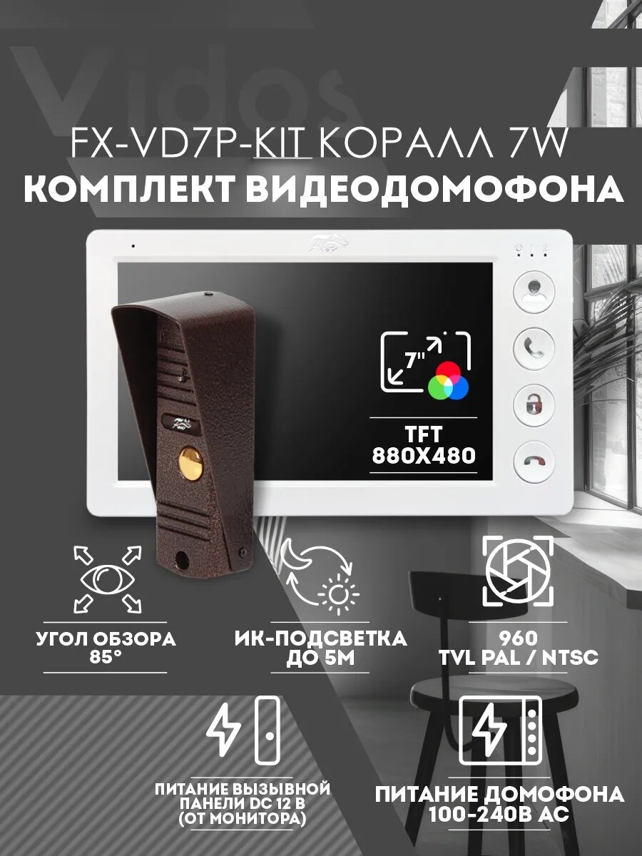 FX-VD7P-KIT (коралл 7W) комплект видеодомофона