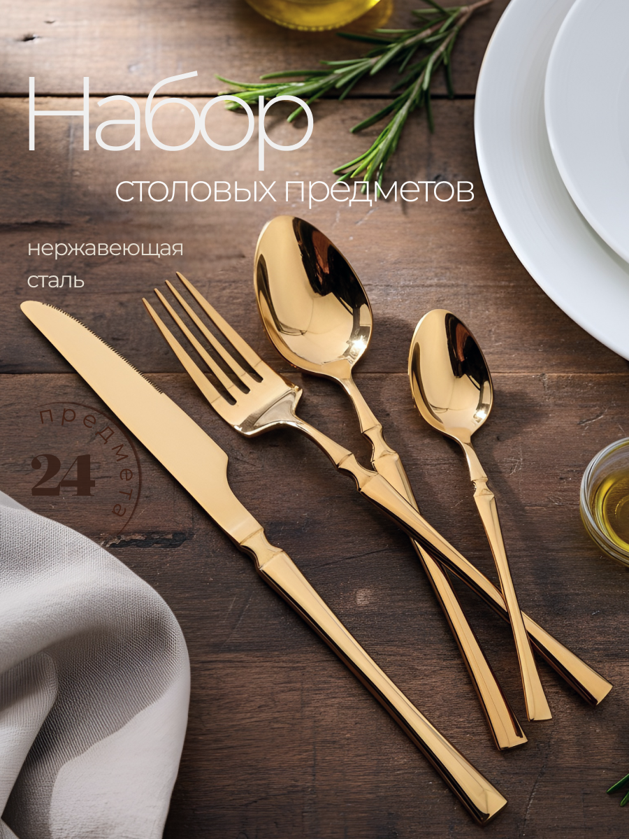 Набор столовых приборов 24 предмета на 6 персон в подарочной упаковке нержавеющая сталь золотой