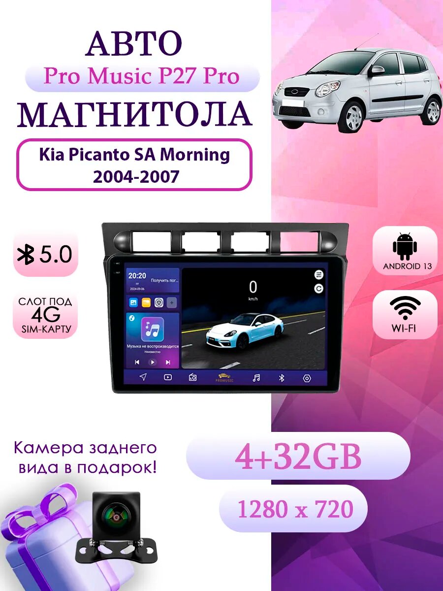 Магнитола P27Pro Kia Picanto SA Morning 2004-2007 4+32Gb, Bluetooth, FM/AM, GPS