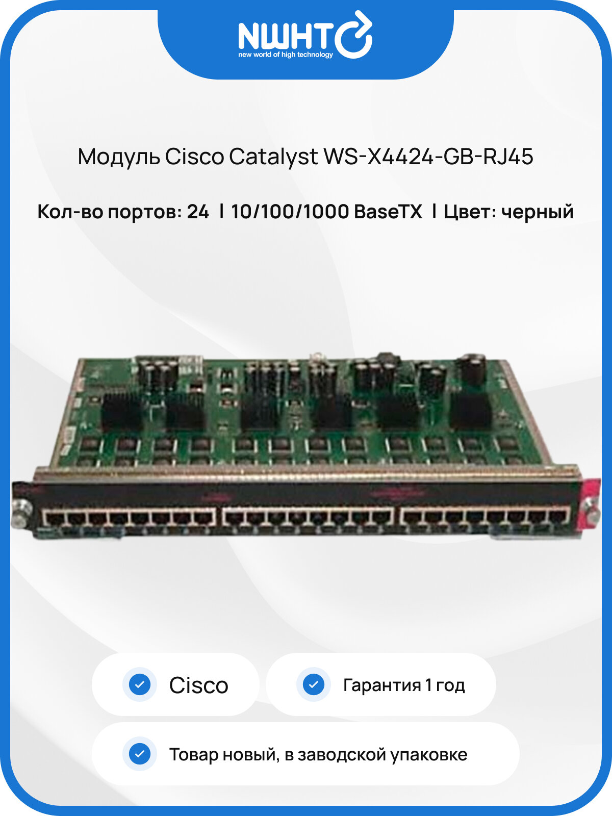 Модуль Cisco Catalyst WS-X4424-GB-RJ45, 24 порта, 1 Гбит/сек, заводская упаковка