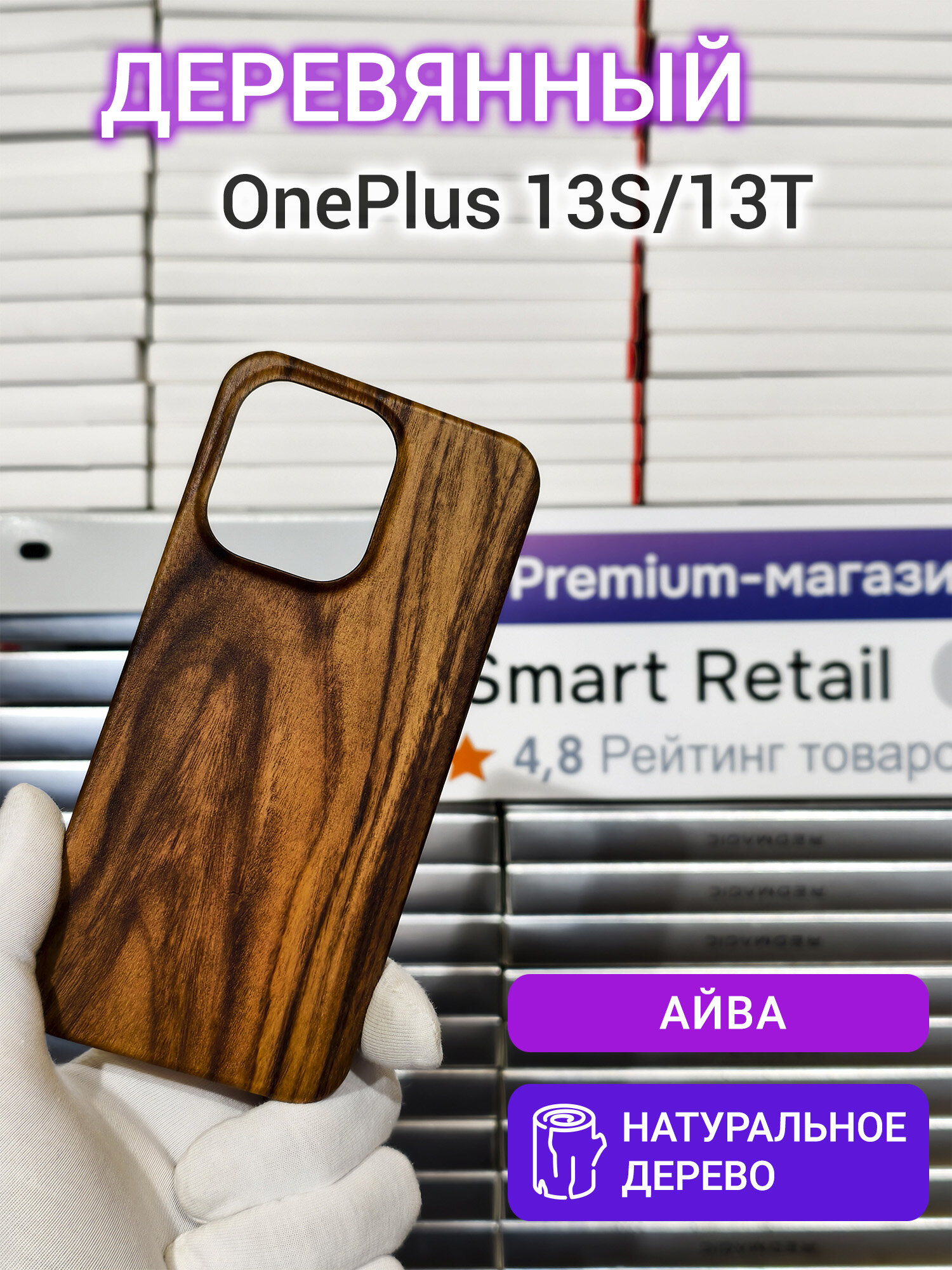 Деревянный чехол для OnePlus 13S/13T Айва из натурального дерева