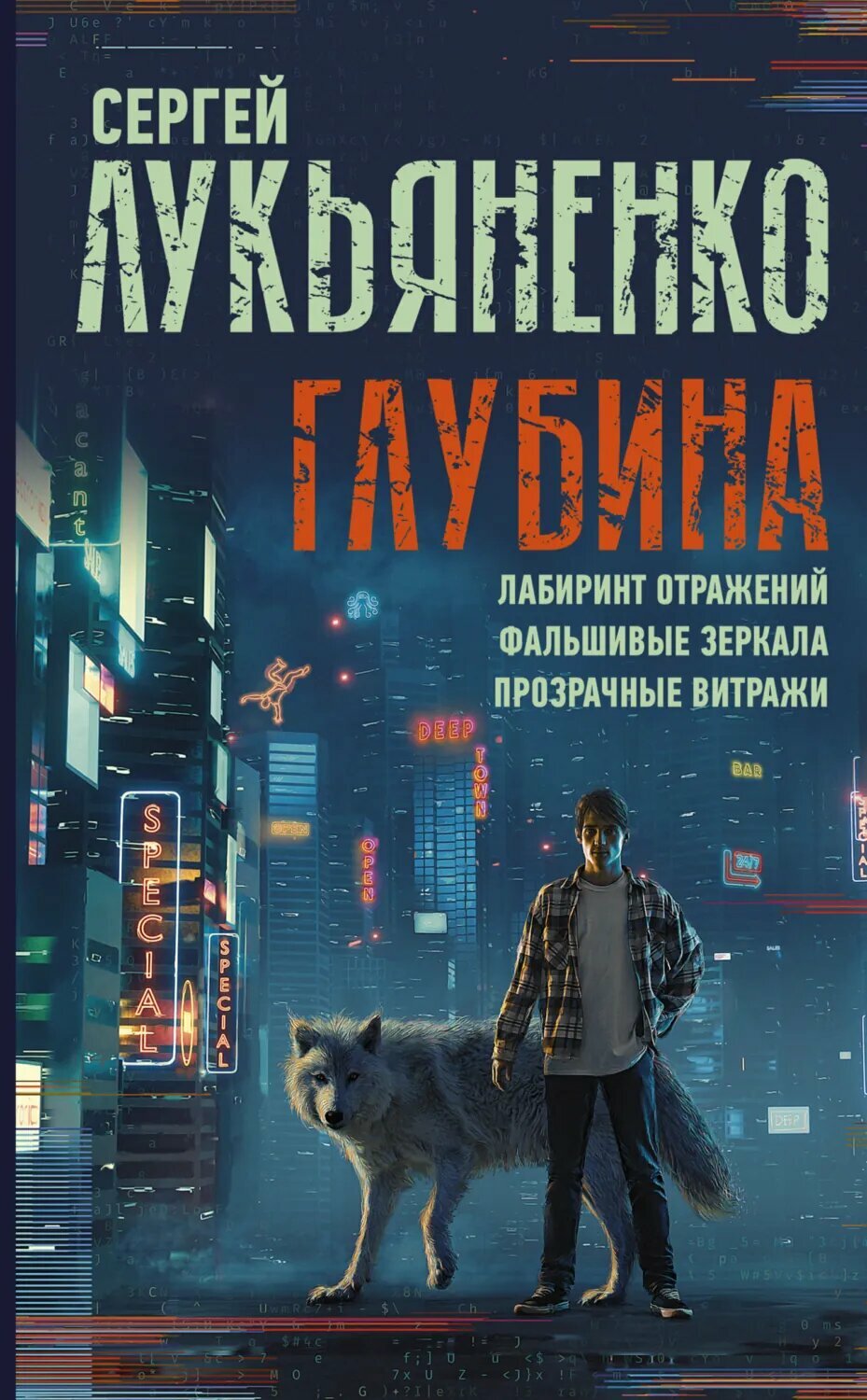 Глубина: Лабиринт отражений. Фальшивые зеркала. Прозрачные витражи [Цифровая книга]