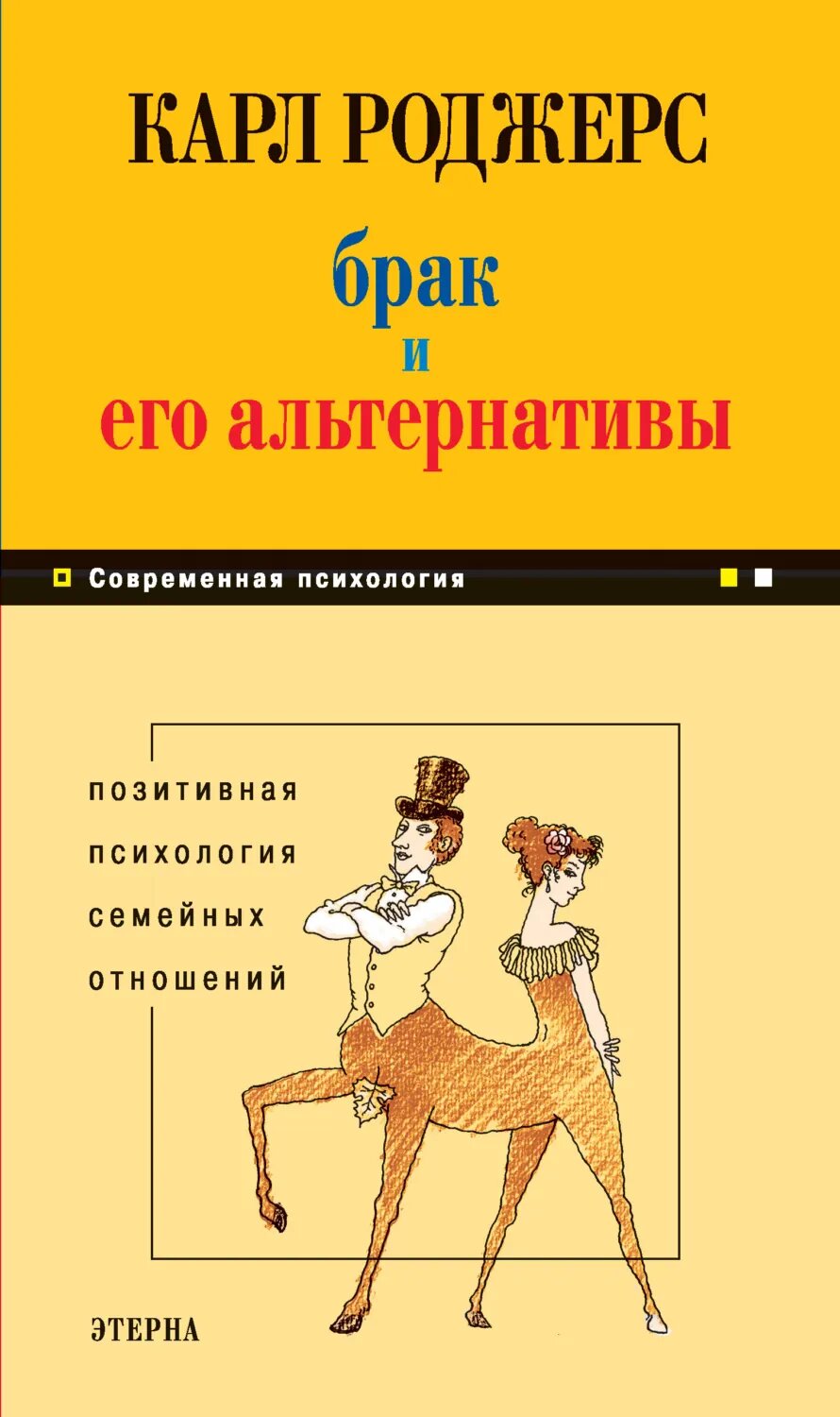 Брак и его альтернативы. Позитивная психология семейных отношений [Цифровая книга]