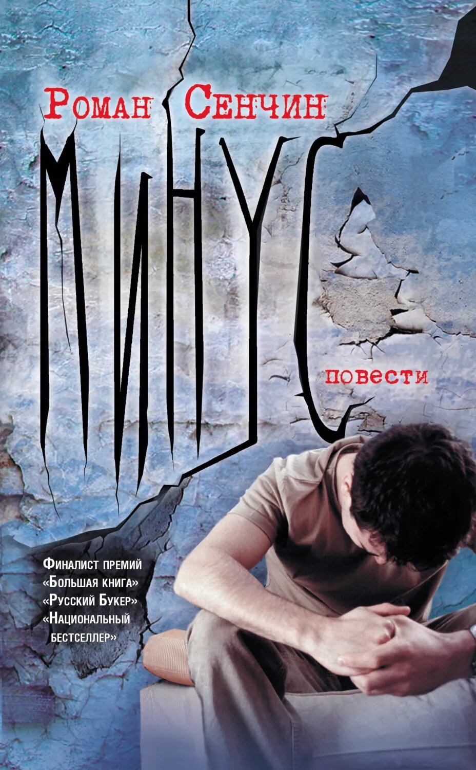 Минус (сборник) [Цифровая книга]
