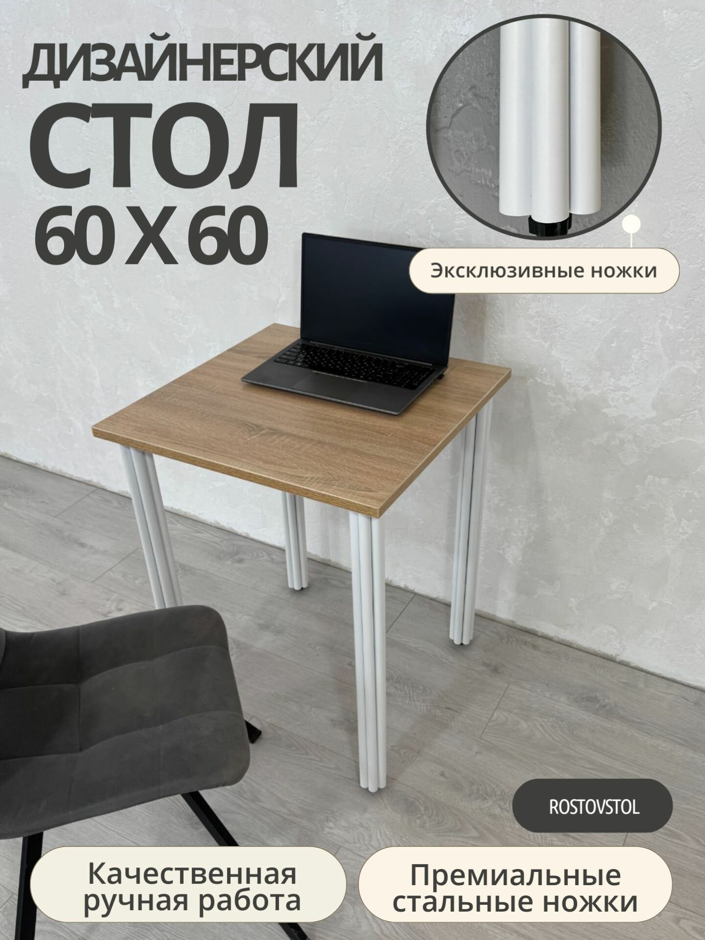 Стол дизайнерский компьютерный/ цвет Дуб Сонома, 60*60 см. Ножки белые.