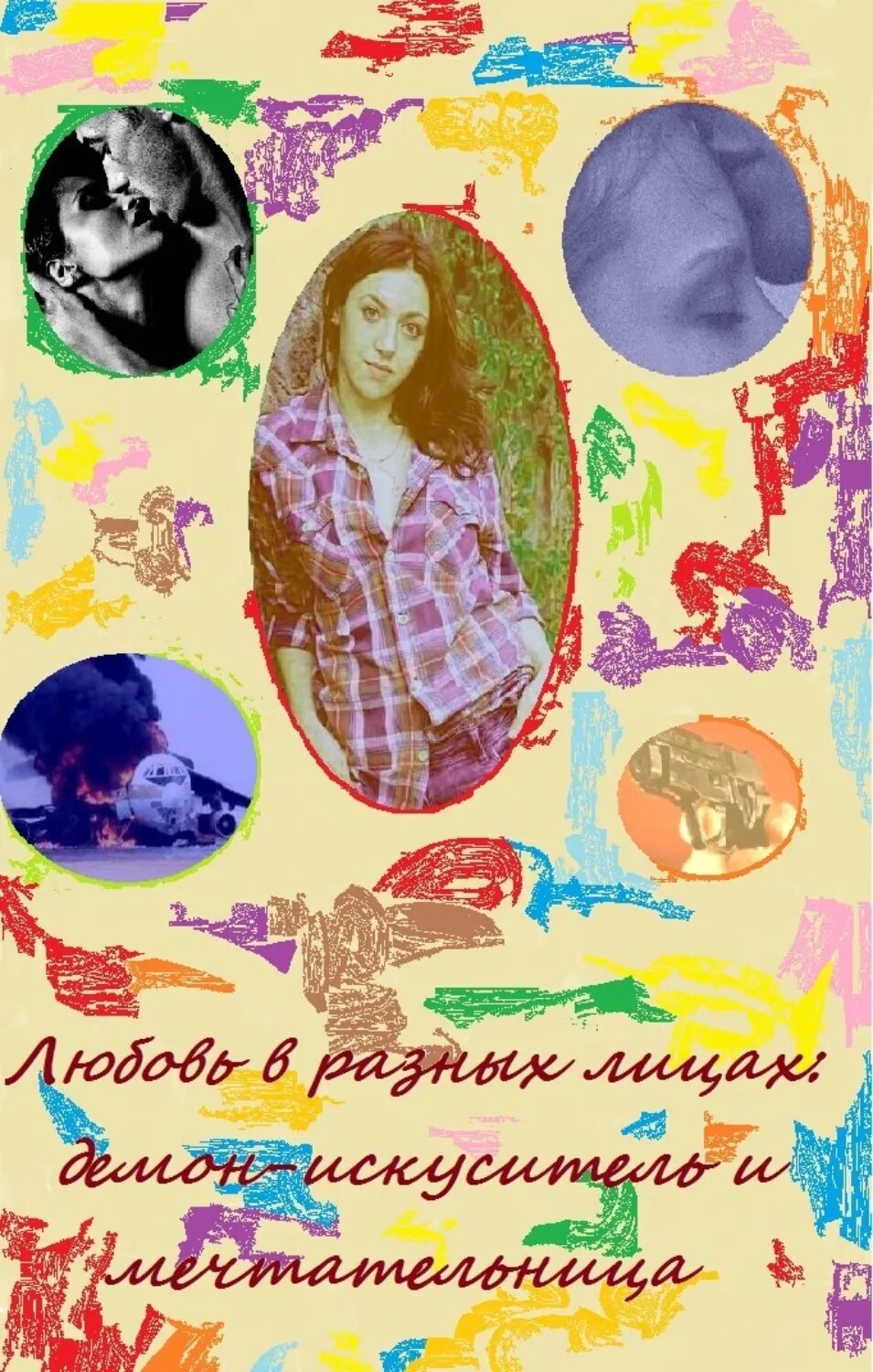 Любовь в разных лицах: демон-искуситель и мечтательница [Цифровая книга]