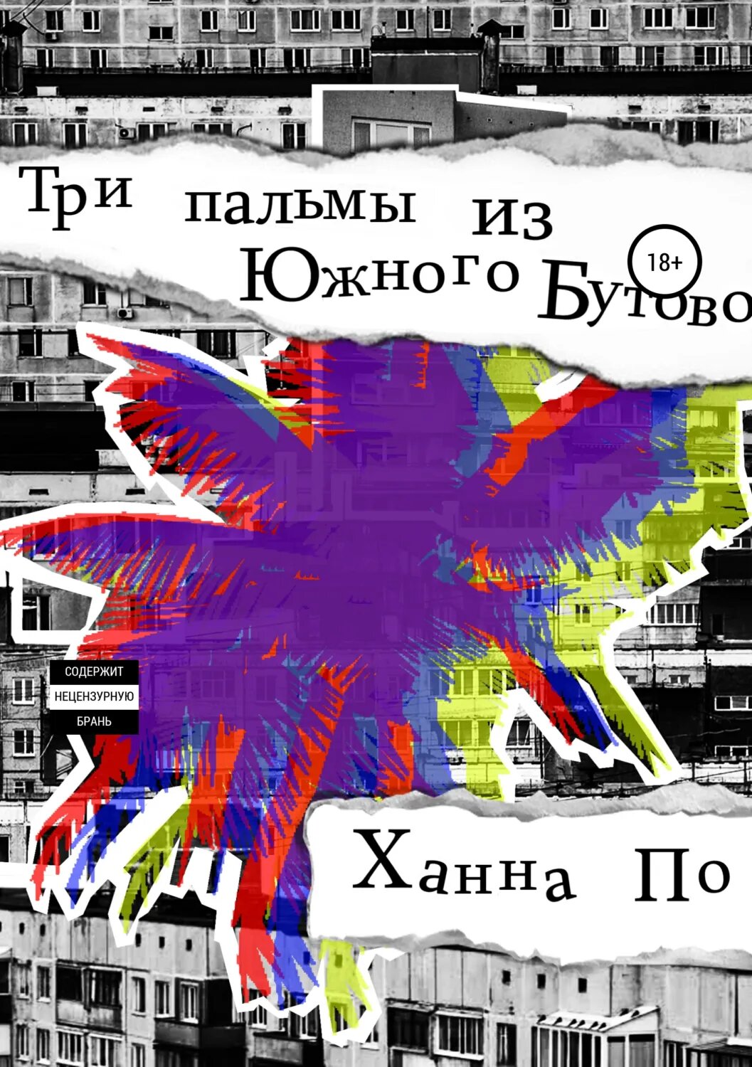 Три Пальмы из Южного Бутово [Цифровая книга]
