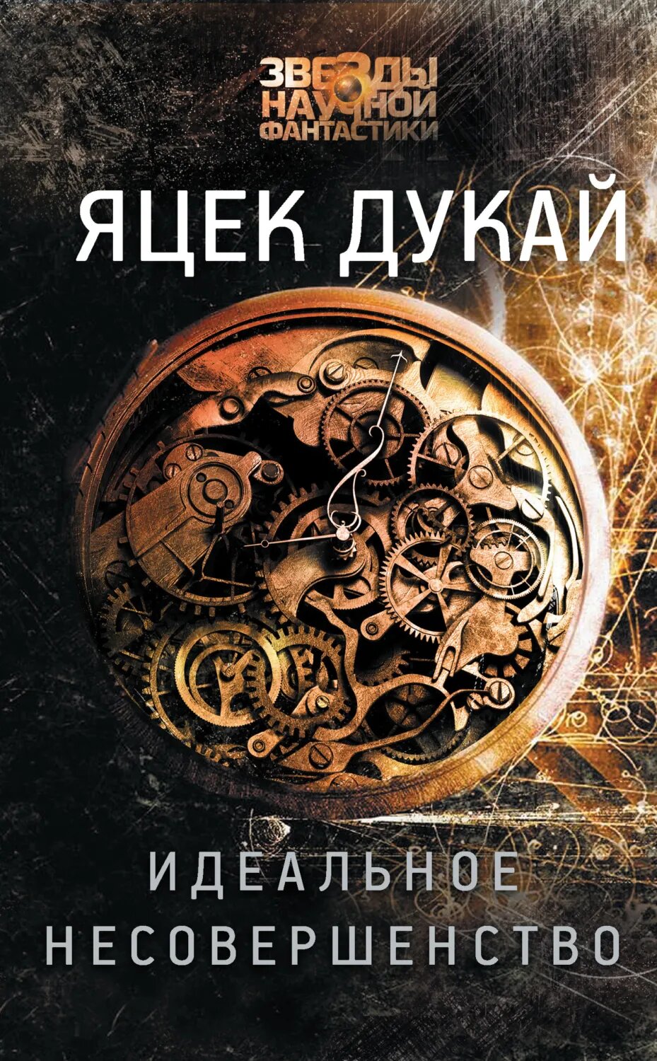 Идеальное несовершенство [Цифровая книга]