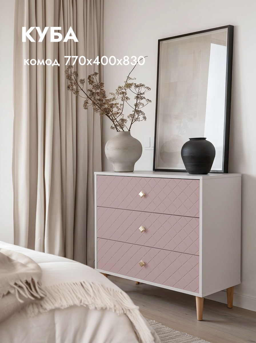 Комод в спальню Куба большой, светло-серый кашемир, пудровый розовый, на ножках