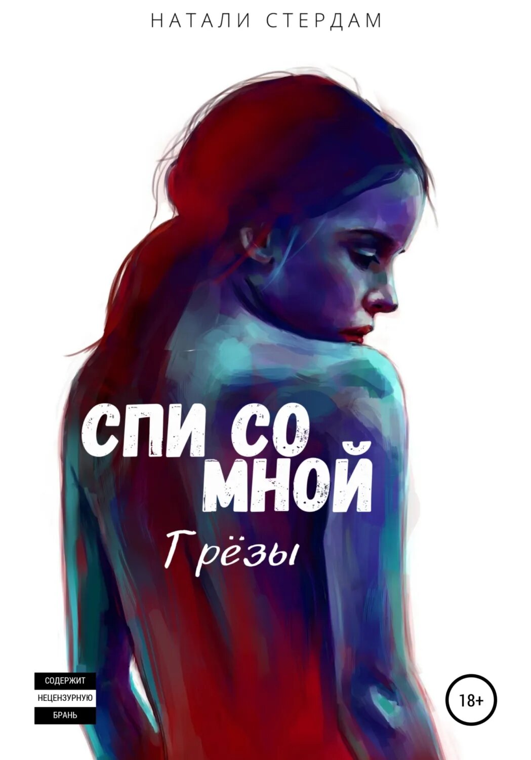 Спи со мной. Грёзы [Цифровая книга]