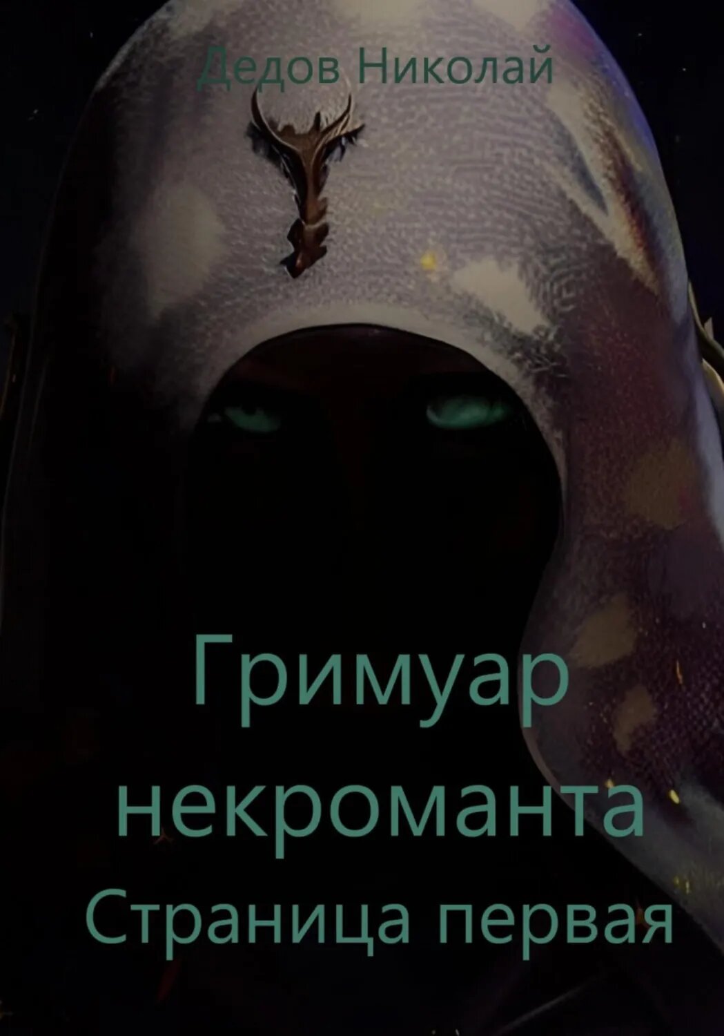 Гримуар некроманта. Страница первая [Цифровая книга]