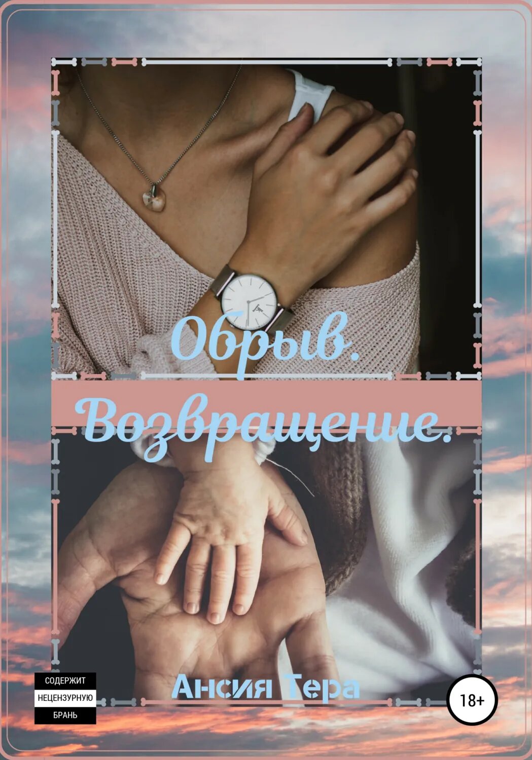 Обрыв. Возвращение [Цифровая книга]
