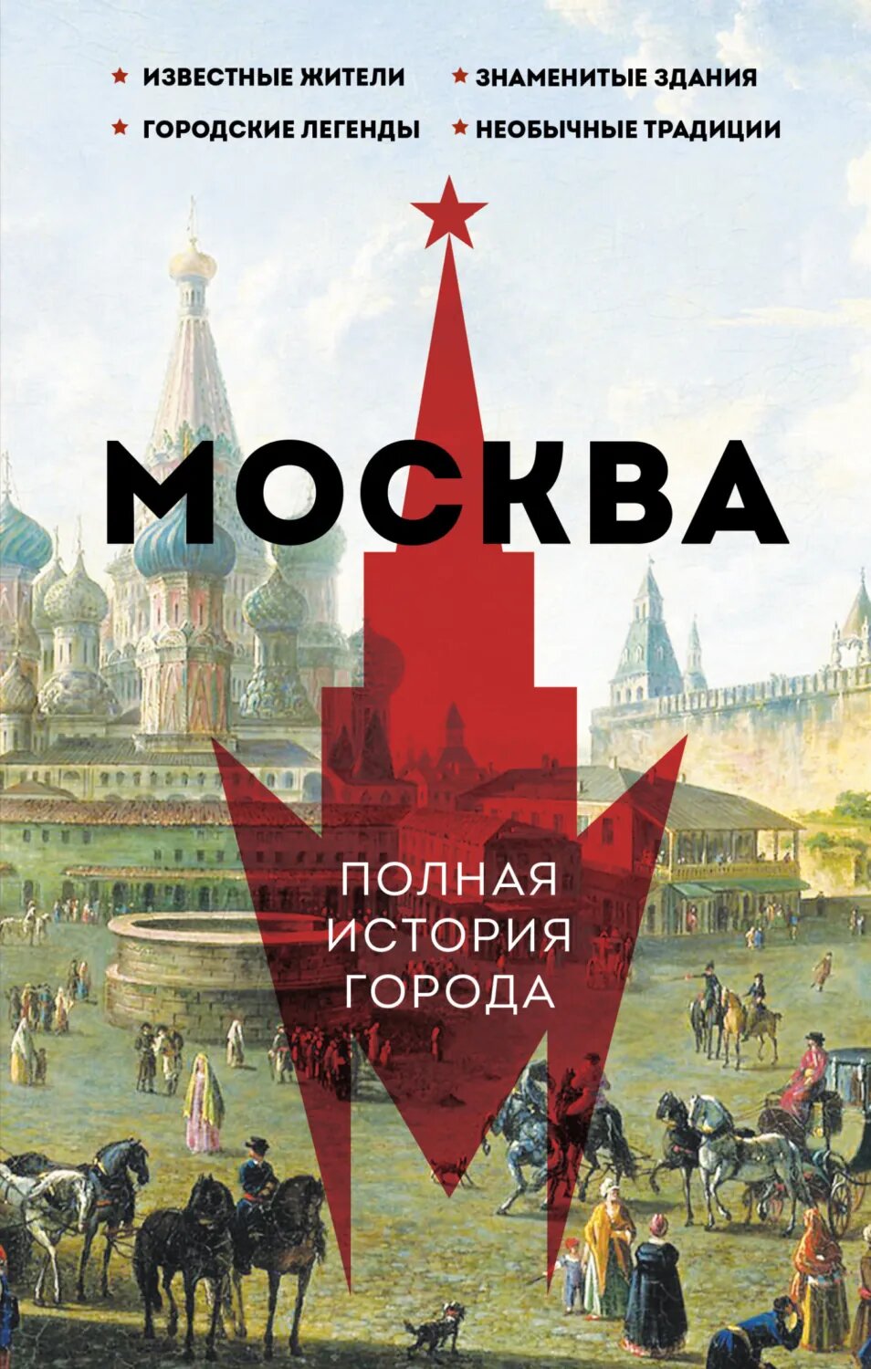Москва. Полная история города [Цифровая книга]
