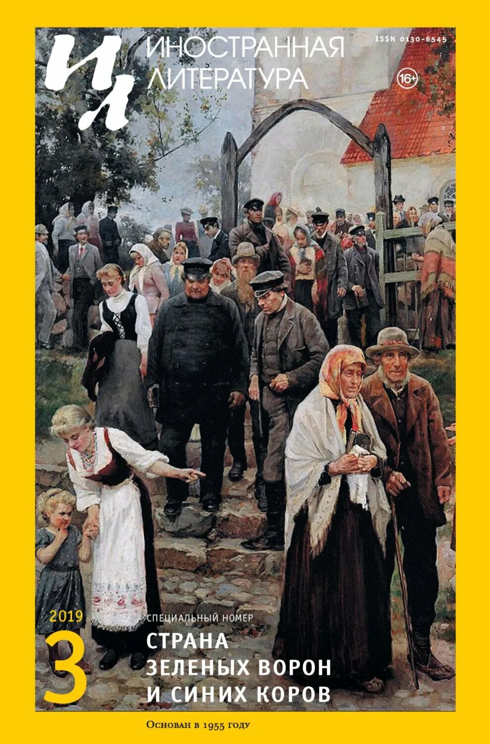 Иностранная литература №03/2019 [Цифровая книга]