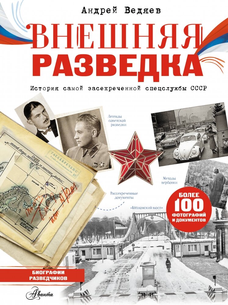 Книга "Внешняя разведка" от АСТ, 112 страниц, твердый переплет