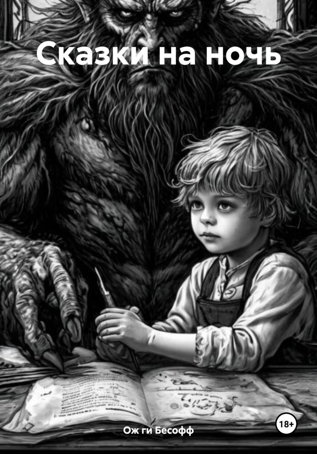 Сказки на ночь [Цифровая книга]