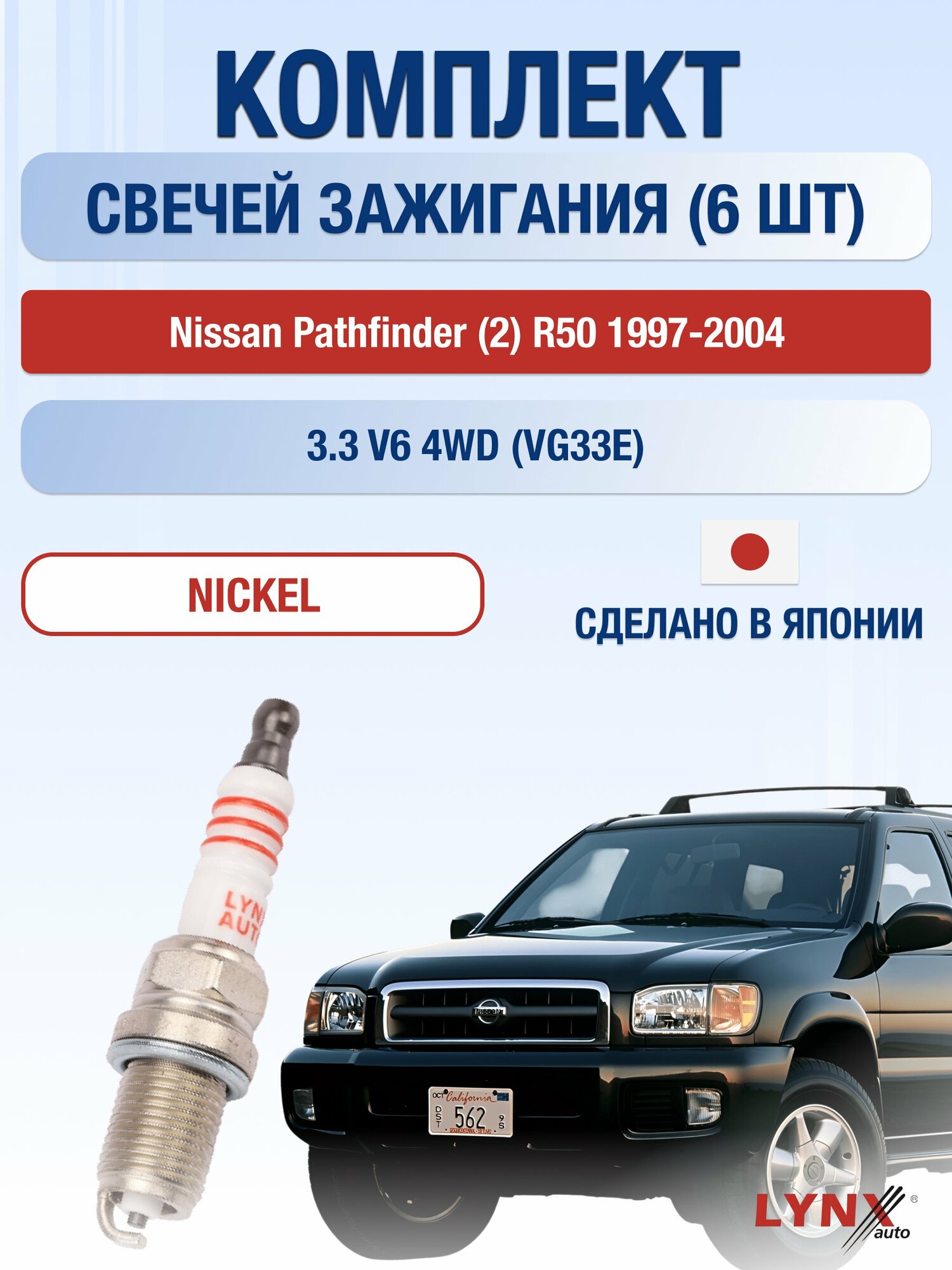 Свечи зажигания на Nissan Pathfinder (2) R50 1997-2004г./ комплект 6 шт. Двигатель 3.3 V6 4WD (VG33E) SP-329/ LYNXauto