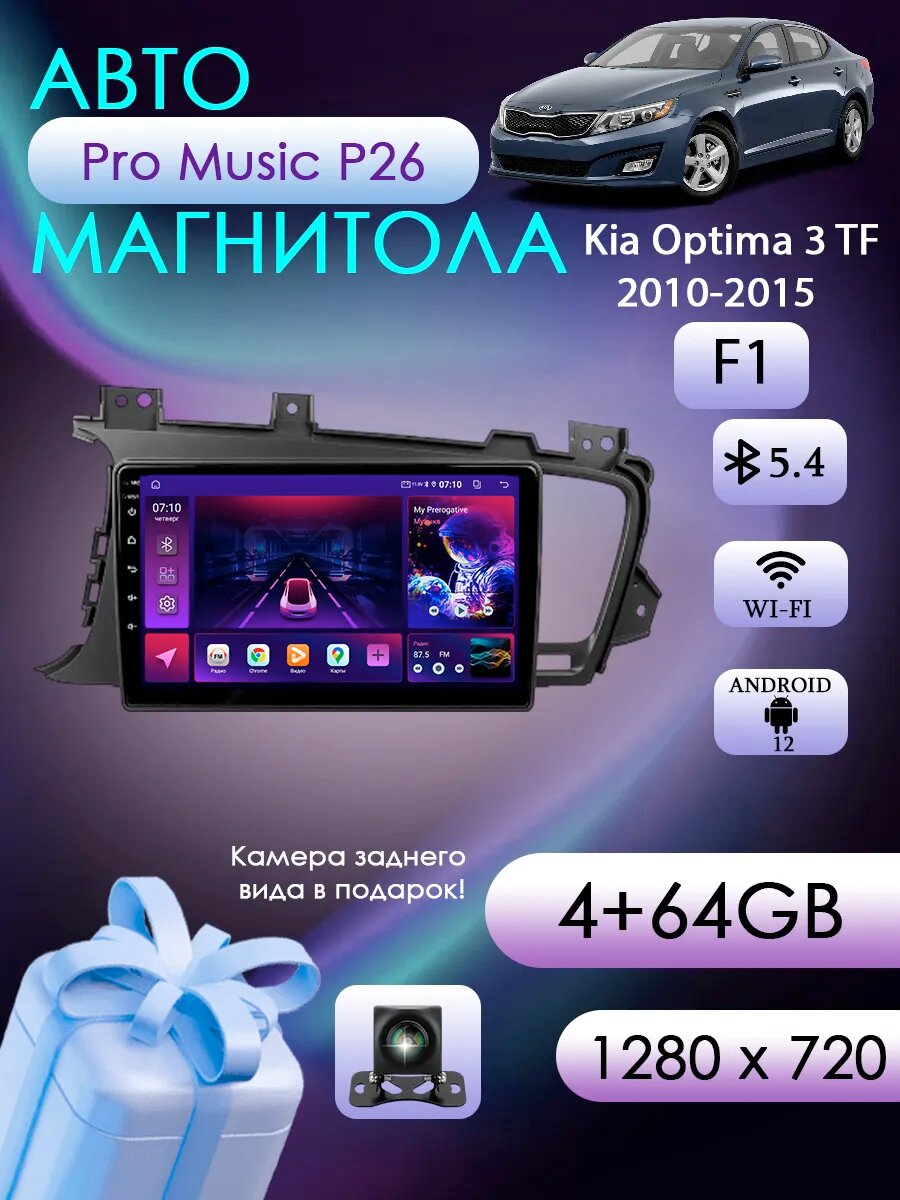 Магнитола P26 для Kia Optima 3 TF 2010-2015 4/64Gb, Bluetooth, FM/AM, GPS