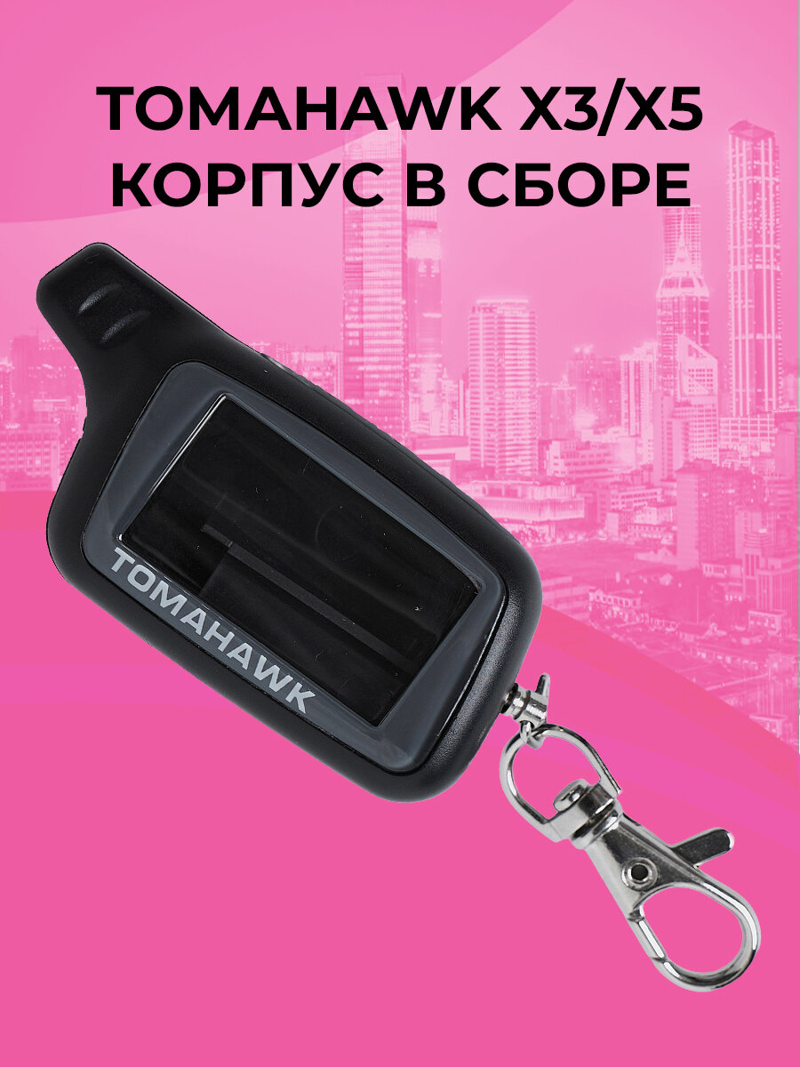 Корпус брелока TOMAHAWK X3/X5 с двусторонней связью, в сборе