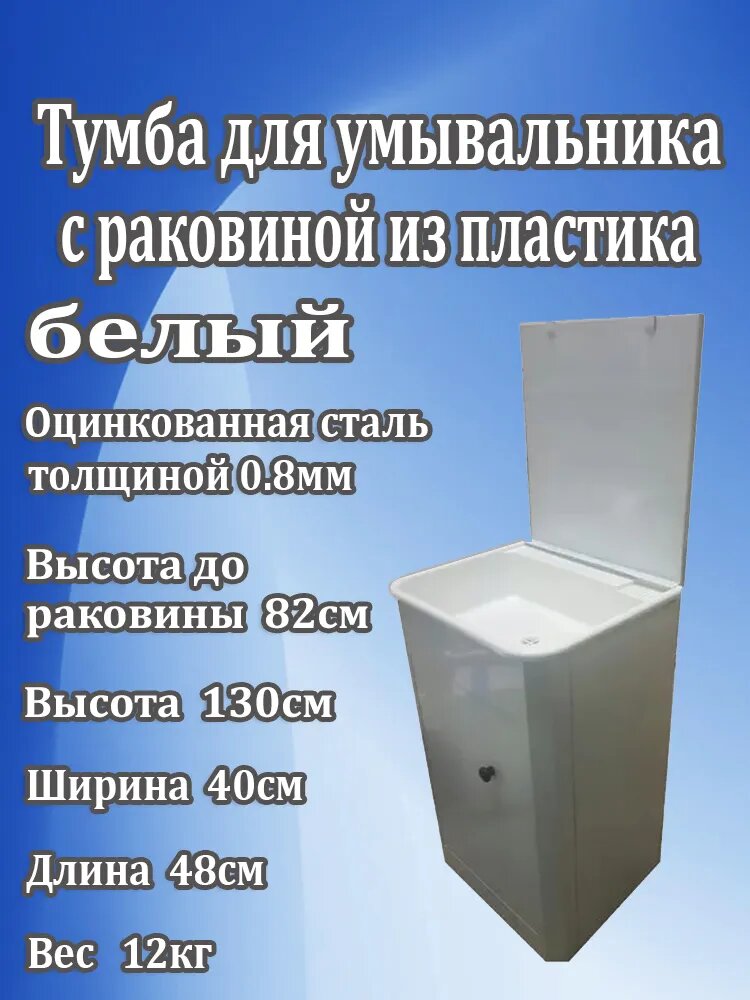 Умывальник Дачный, Белый сталь с пластиковой мойкой "Петромаш"