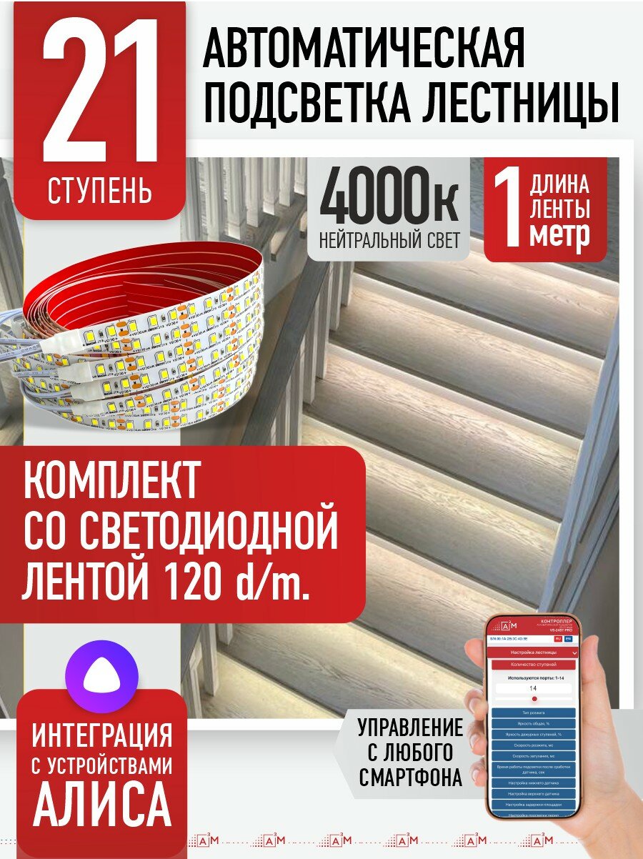 Подсветка лестниц A3M 21 ступень со светодиодной лентой 4000K