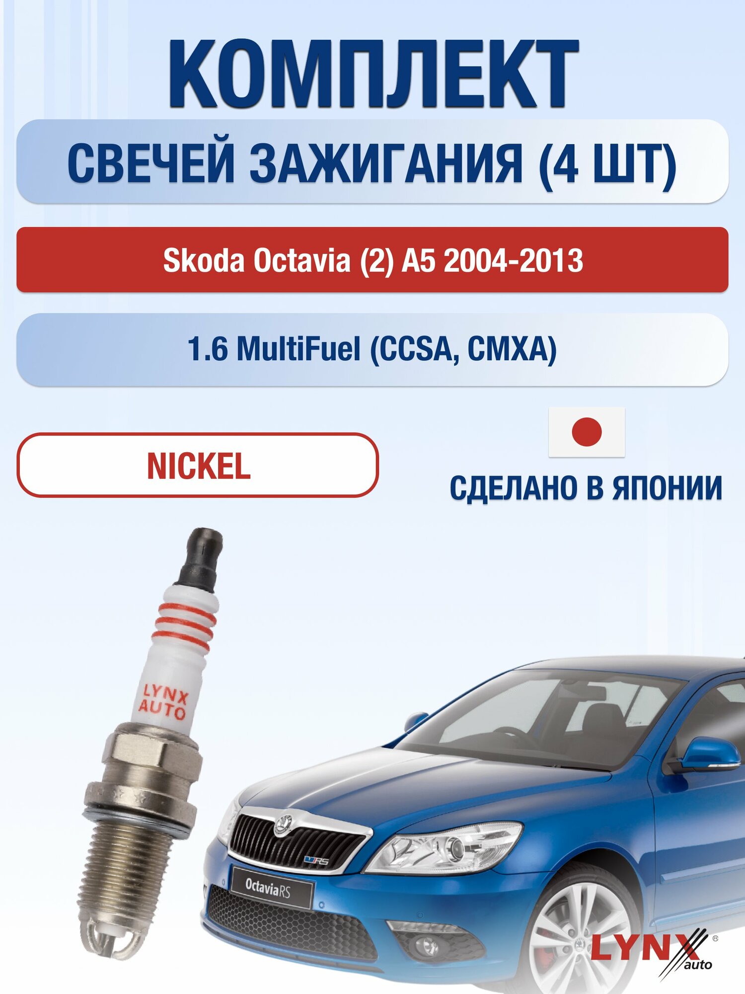 Свечи зажигания на Skoda Octavia (2) A5, комплект 4 шт / 2004-2013 / Двигатель 1.6 MultiFuel (CCSA, CMXA) AEH, AKL, AVU, BFQ, BGU, BSE, BSF, CCSA, BLF, CHGA, CMXA LYNXauto