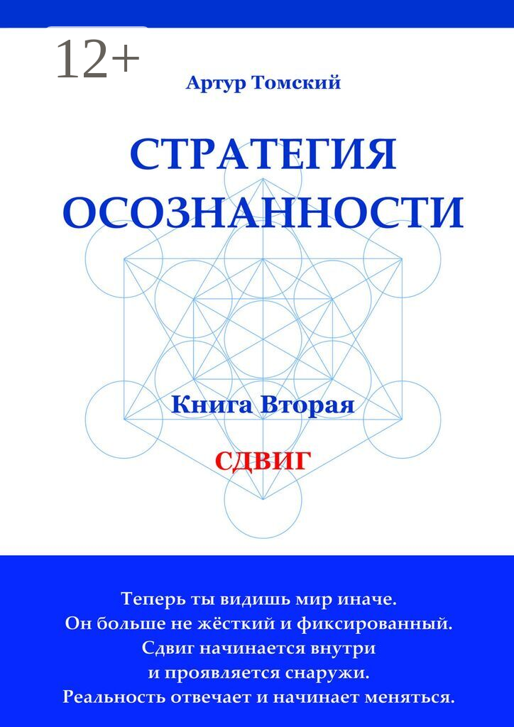 Стратегия осознанности. Сдвиг