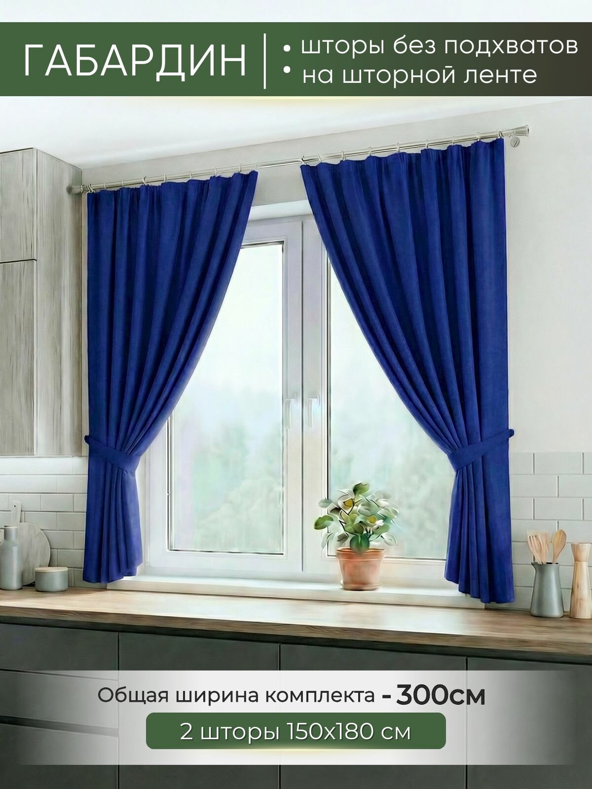 Шторы на кухню короткие Домтекс35 "Габардин" синий, 300*180 см