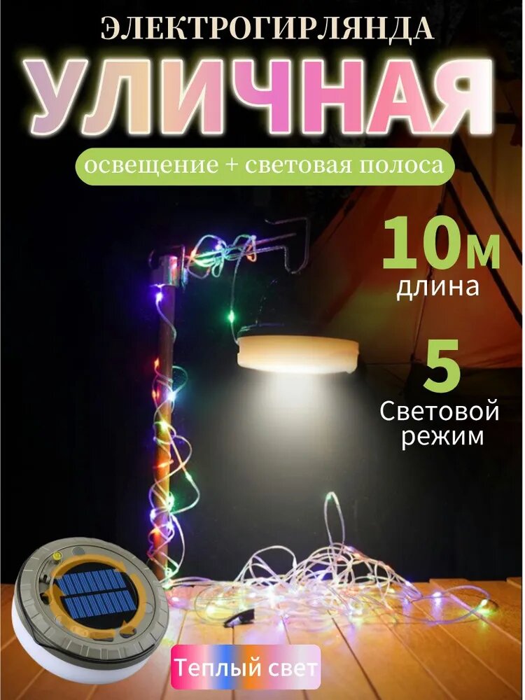 Электрогирлянда уличная Белт-лайт Галогенная, 10 м, питание Солнечная батарея, 1 шт