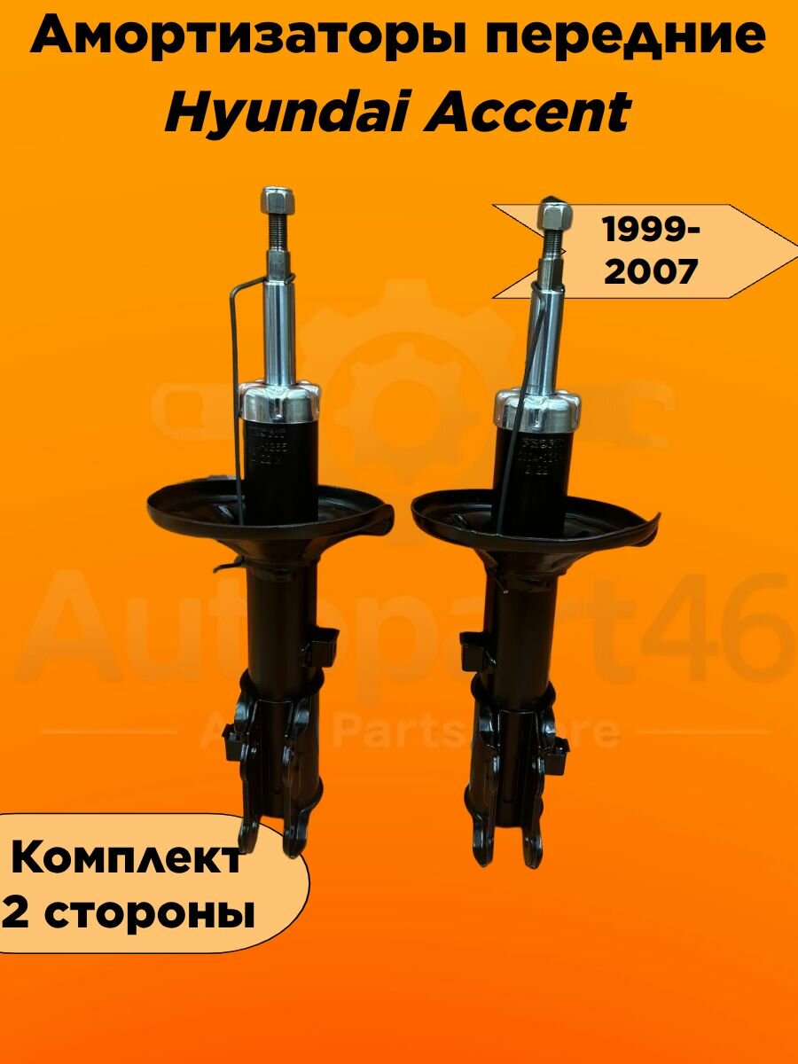 Амортизаторы передние комплект 2 штуки Хёндай Акцент, Hyundai Accent. Аналог, Hemen
