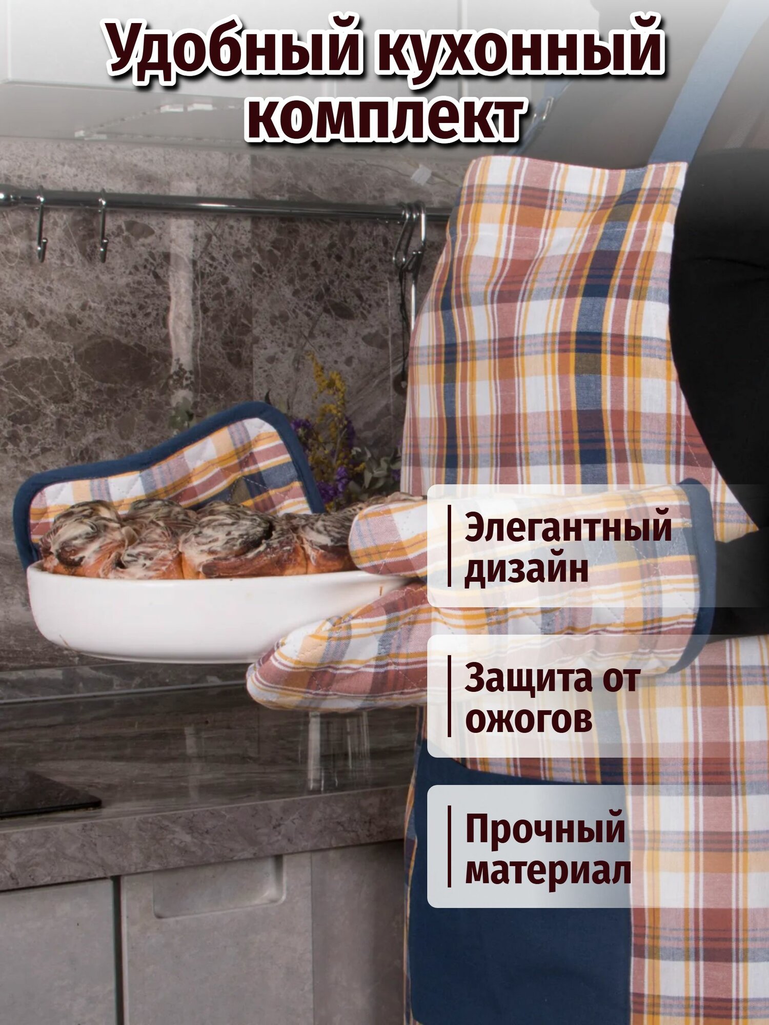 Кухонный набор, 3 шт. Фартук, прихватка, рукавица