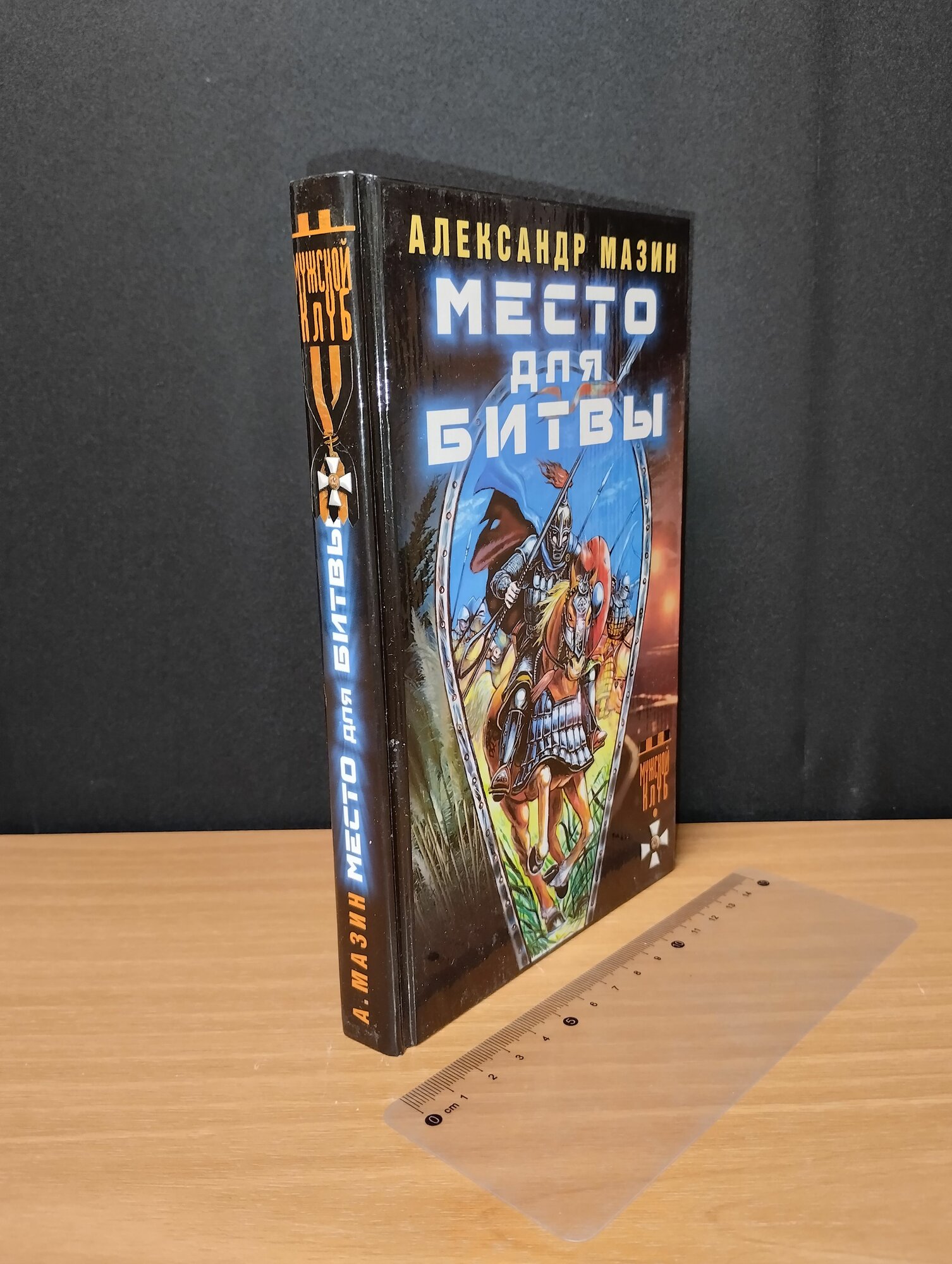 Место для битвы. Мазин Александр Владимирович. 2002