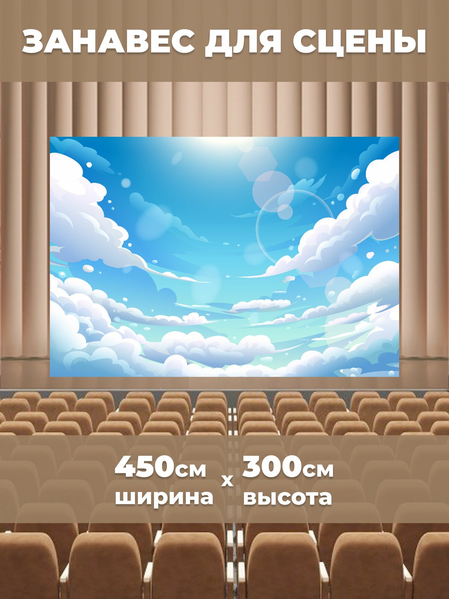 Занавес в детский сад 450х300 см фотозона