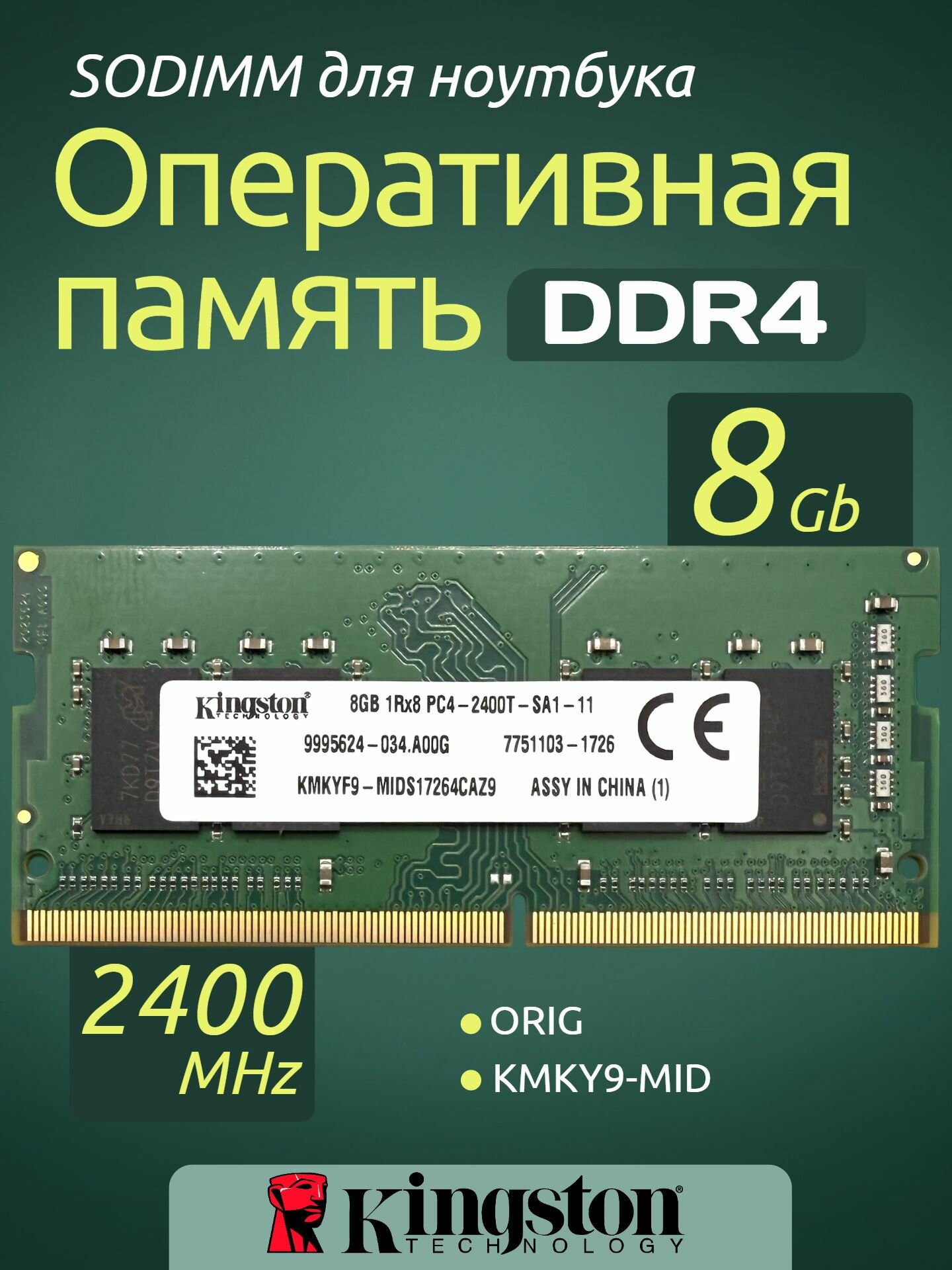 Оперативная память DDR4 8Gb 2400 Mhz Kingston KMKY9-MID OEM PC4-2400T для ноутбука