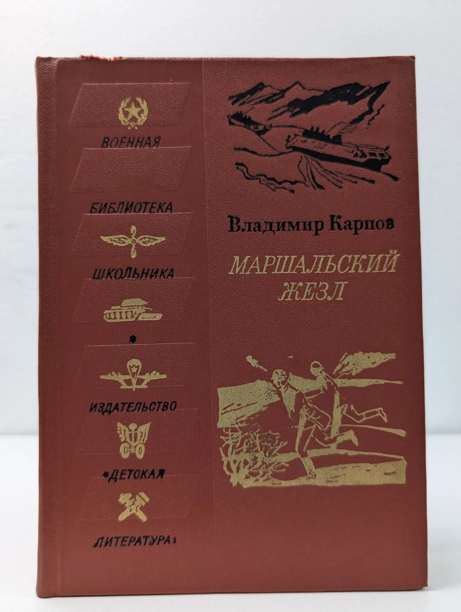 Военная библиотека школьника. Маршальский жезл Карпов Владимир Васильевич 1978
