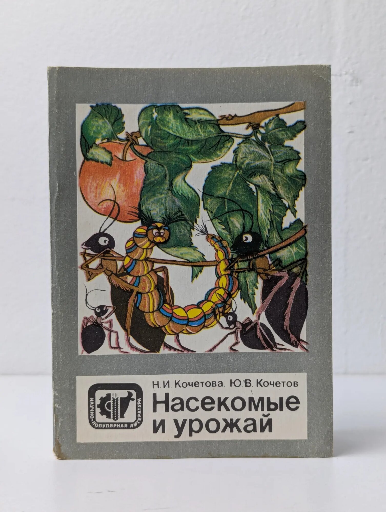 Научно-популярная литература. Насекомые и урожай Кочетова Надежда Ивановна, Кочетов Юрий Васильевич 1985