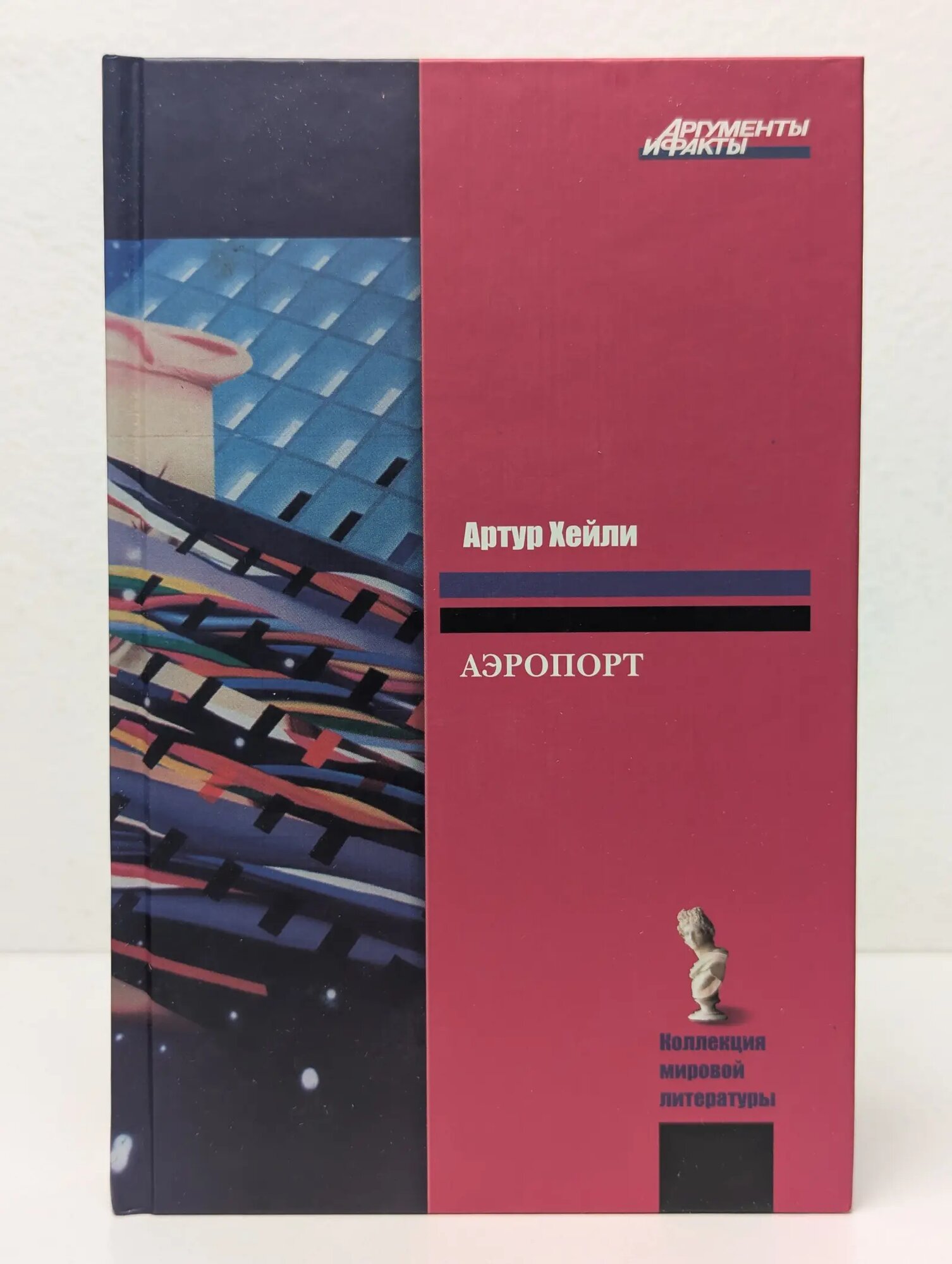 Коллекция мировой литературы. Аэропорт Хейли Артур 2009