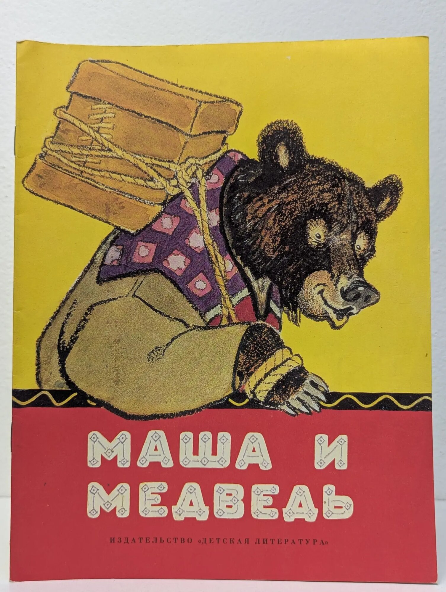 Маша и Медведь 1990