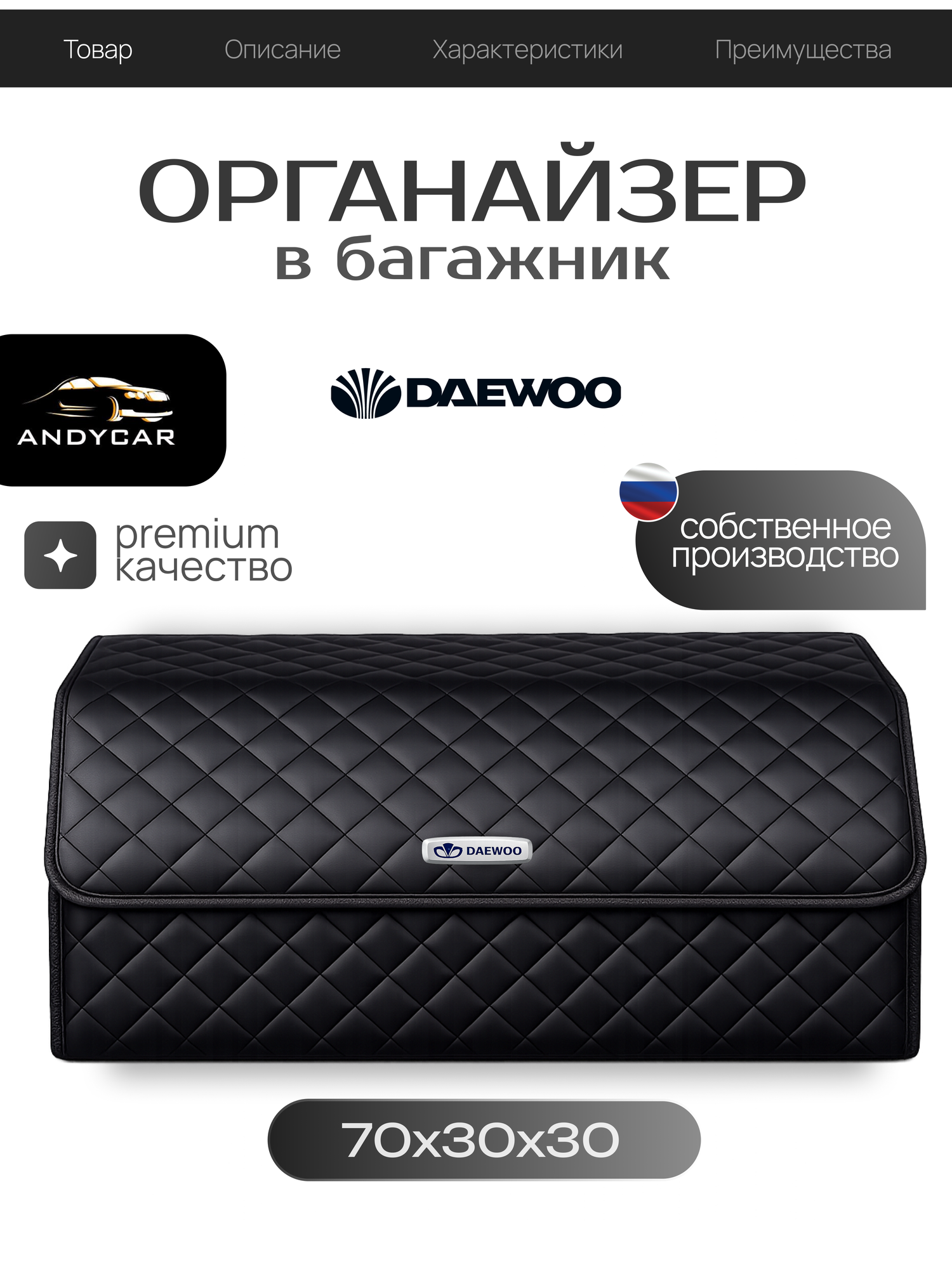 Органайзер в багажник Daewoo / Кофр 70х30х30, сумка, саквояж, ящик, черный с черной отстрочкой
