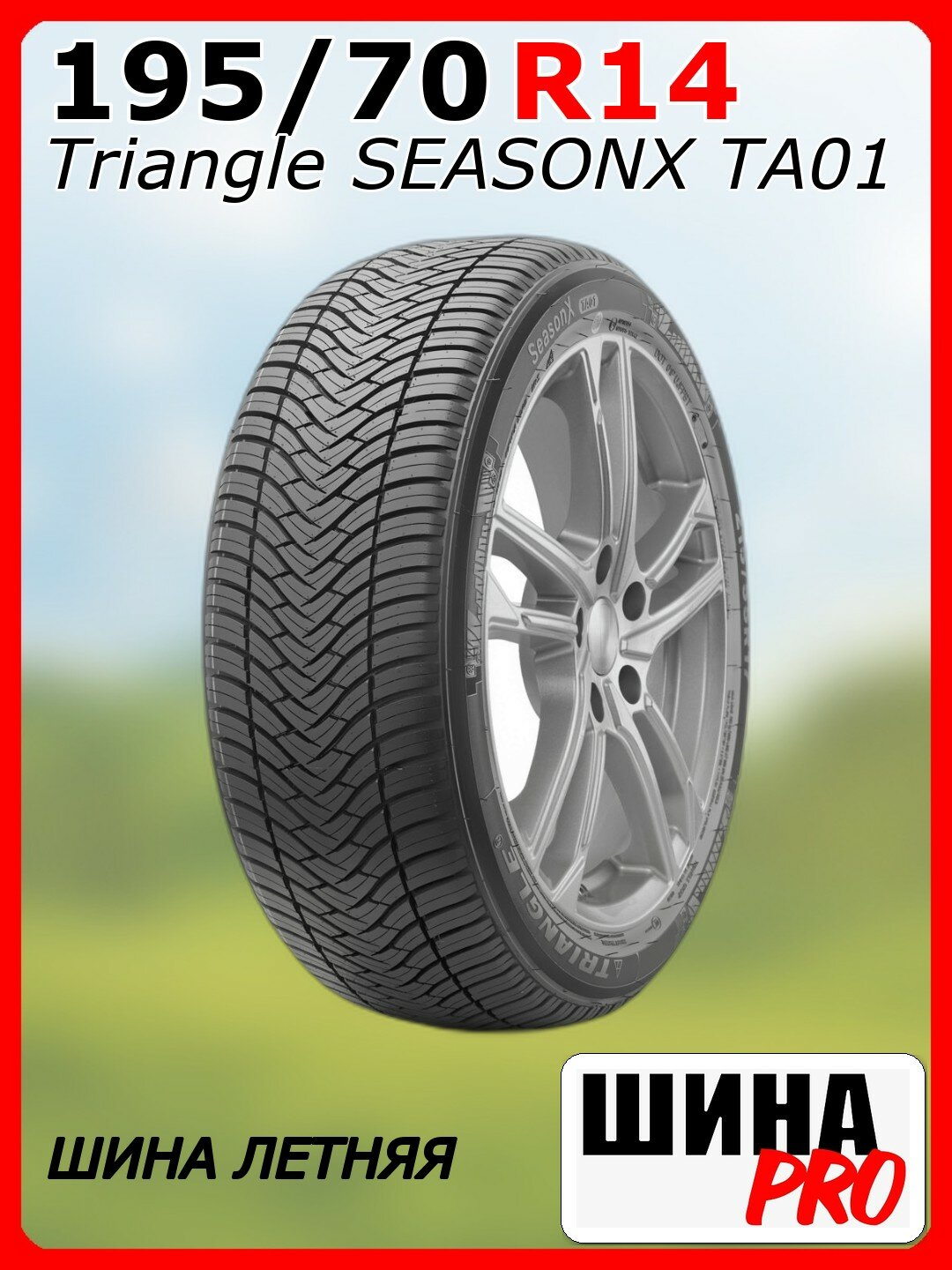 Шина летняя Triangle 195/70/14 T 91 SEASONX TA01 для легковых автомобилей CBPTRTA119F14THJ